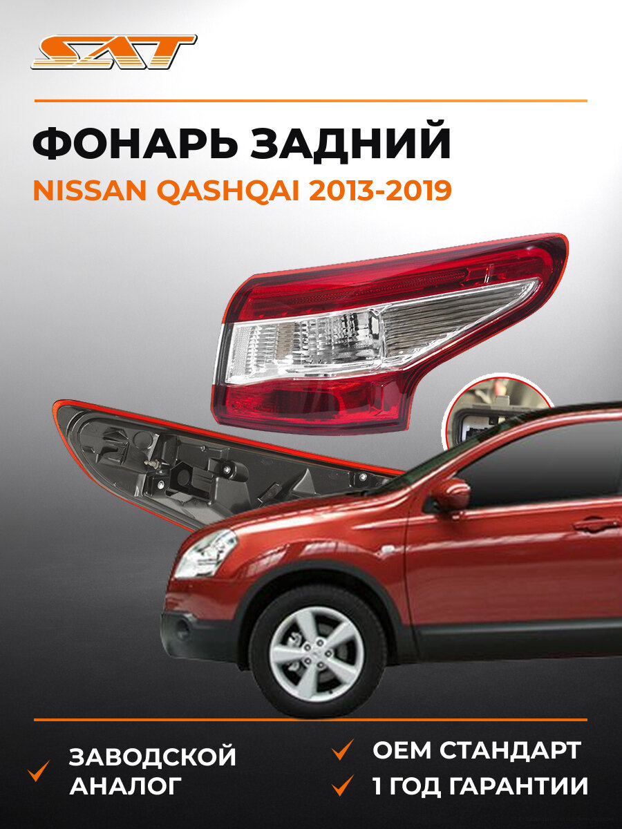 Фонарь задний SAT ST21519N1R Ниссан Кашкай Nissan Qashqai 2013-2019