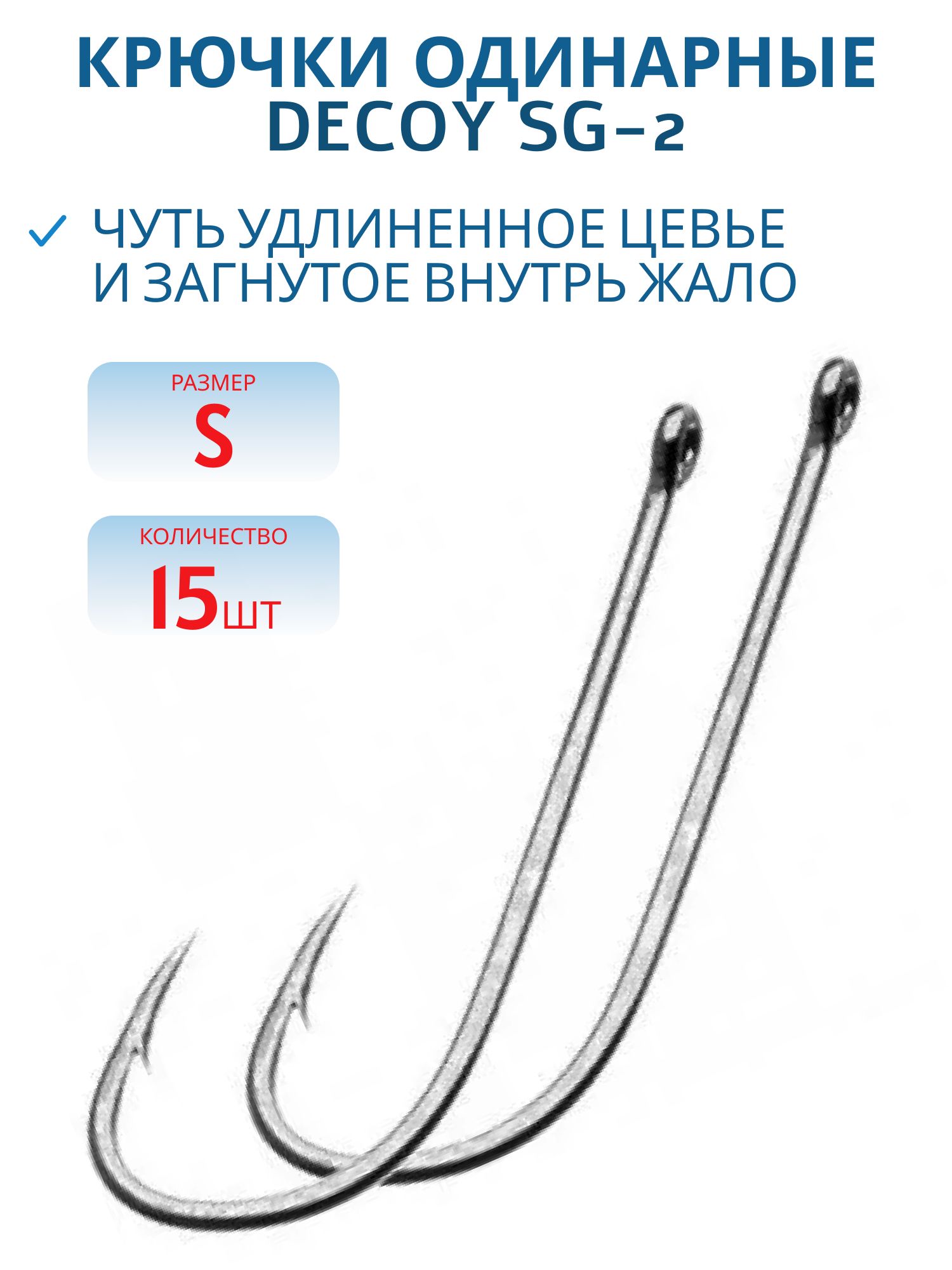 Крючок Decoy одинарный SG-2 # S, 15 шт