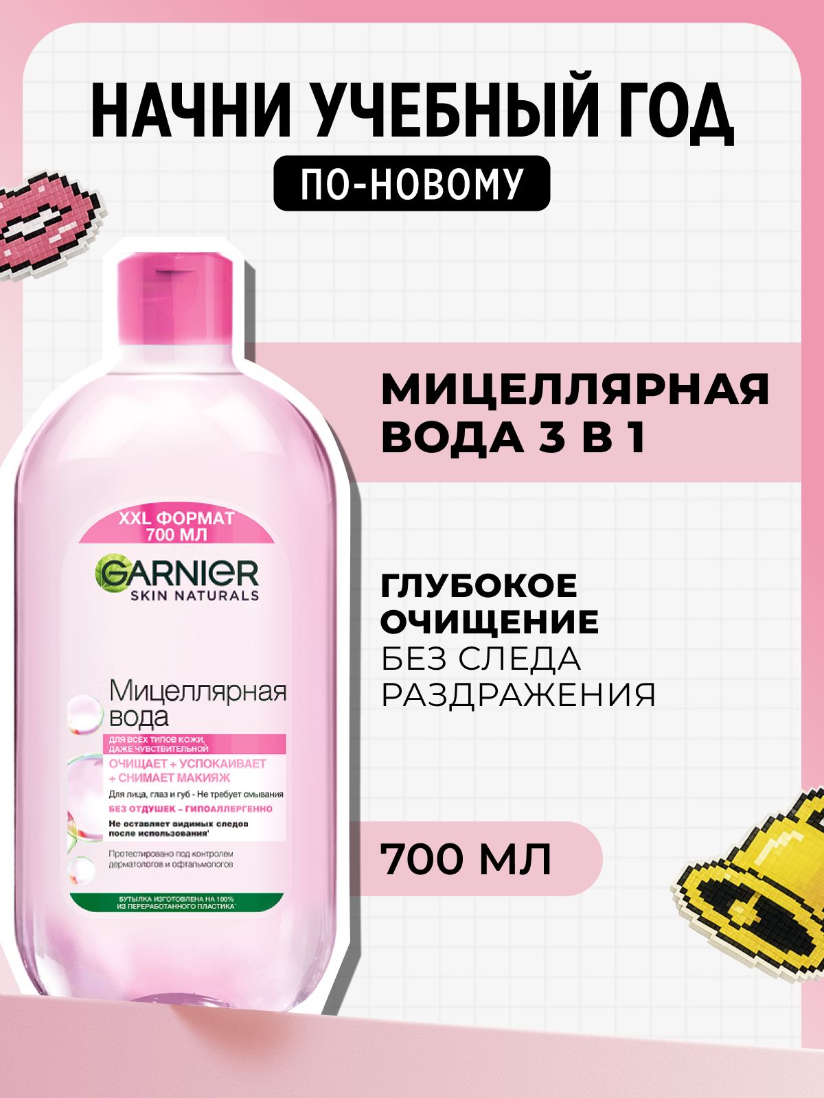 Garnier Мицеллярная вода для снятия макияжа с глаз, лица и губ с глицерином и П-анисовой кислотой, для всех типов кожи 700 мл
