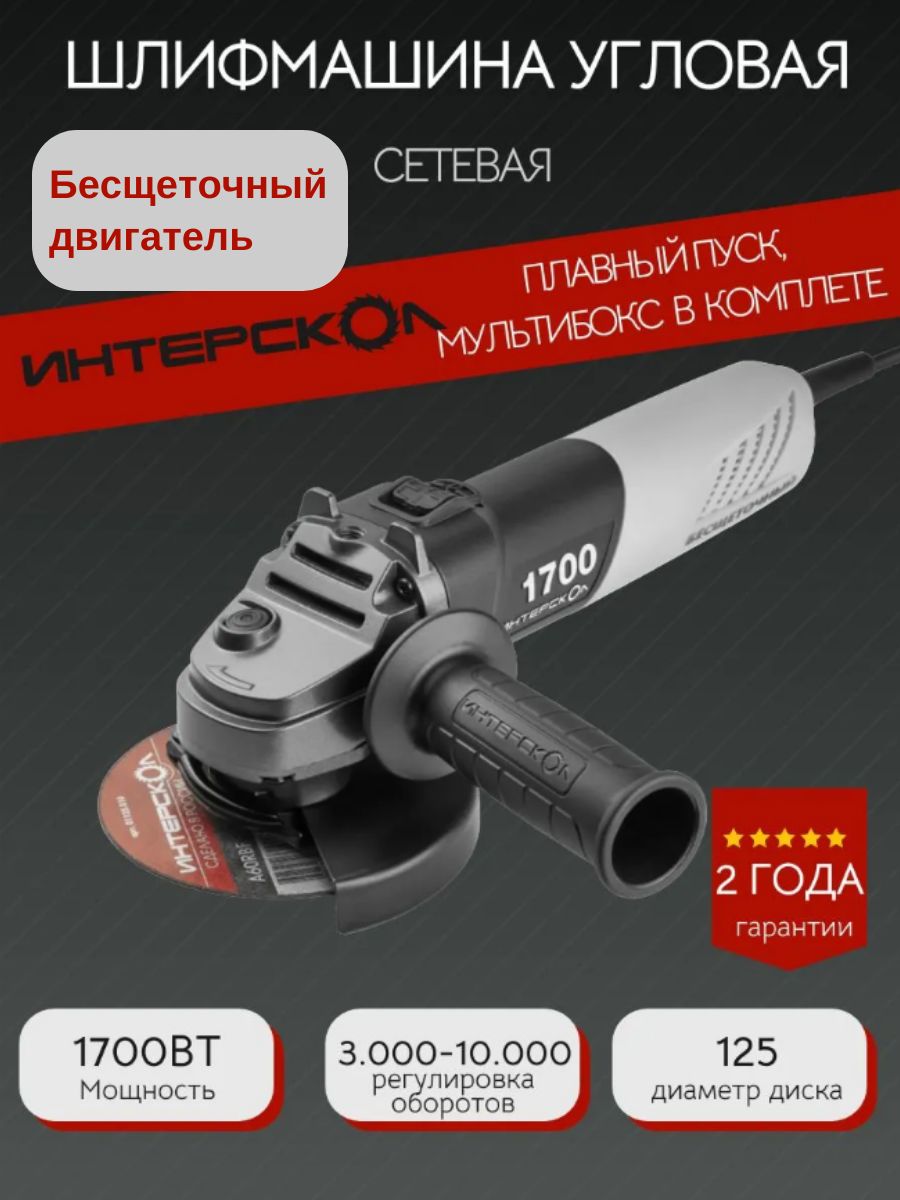 Шлифмашина угловая Интерскол УШМВ-125/1700Э с регулировкой оборотов, бесщёточная (912.2.0.40)