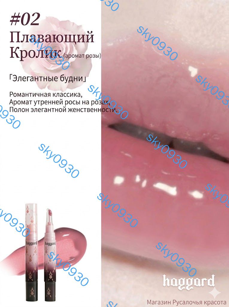 Блеск для губ Haggard Зеркальный блестящий, оттенок 02 Плавающий светящийся кролик, жидкая текстура, влажный финиш, не к