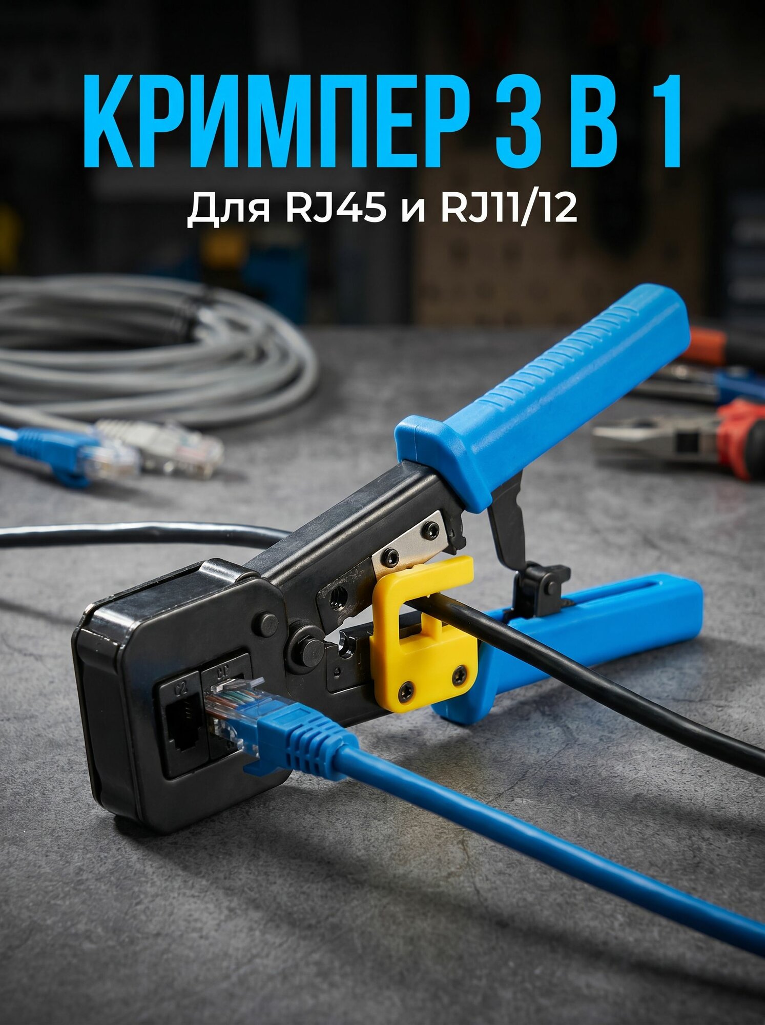 Обжимные клещи для монтажников связи, инструмент для витой пары CAT5e/CAT6 с функцией зачистки и резки