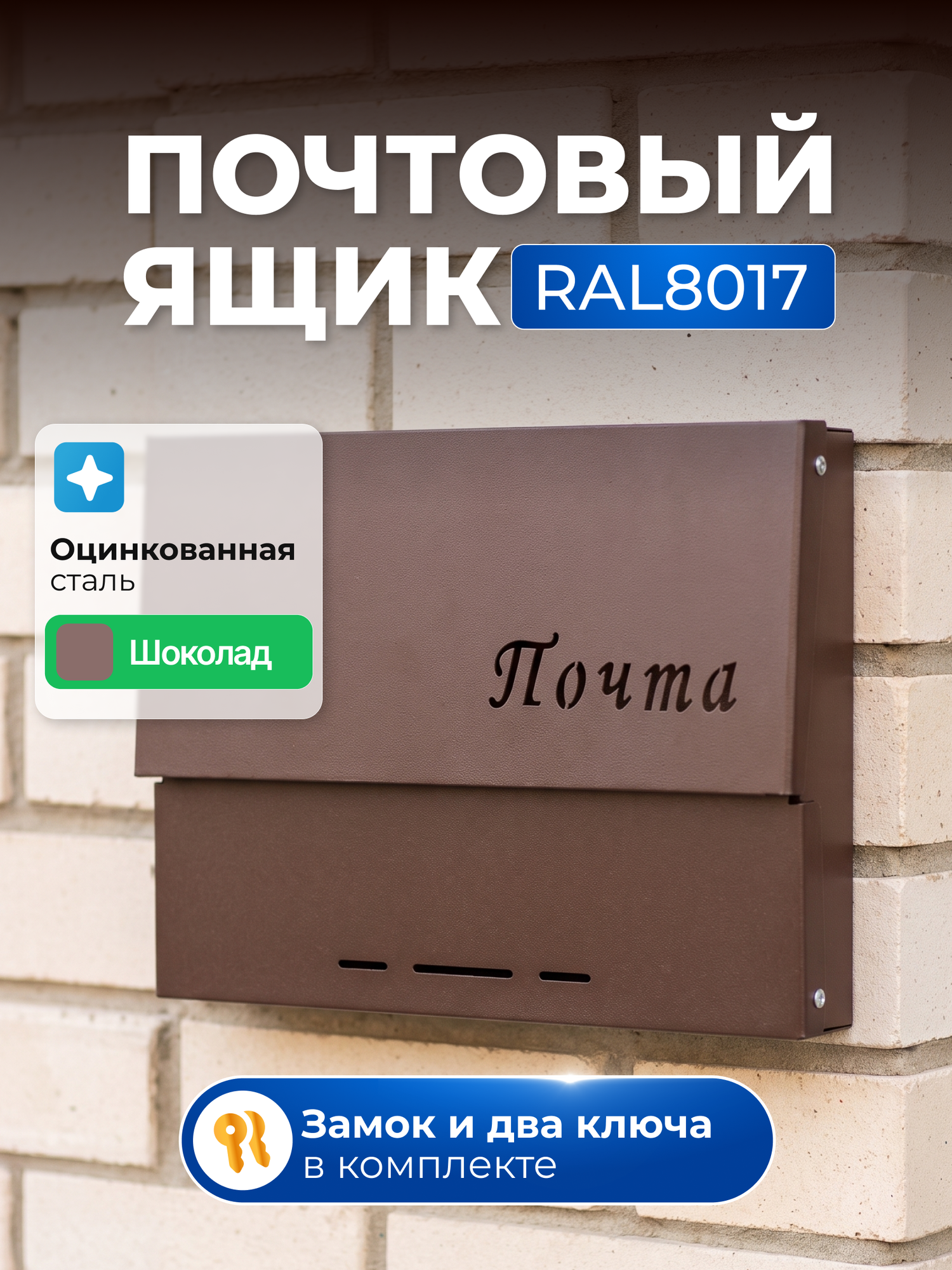 Ящик почтовый мини, металлический, коричневый, врезной замок, два ключа