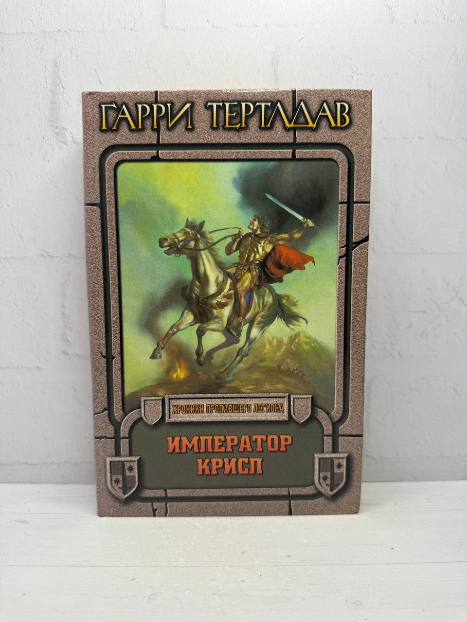 Гарри Тертлдав. Хроники пропавшего легиона. Император Крисп. Гарри Тертлдав, 1998