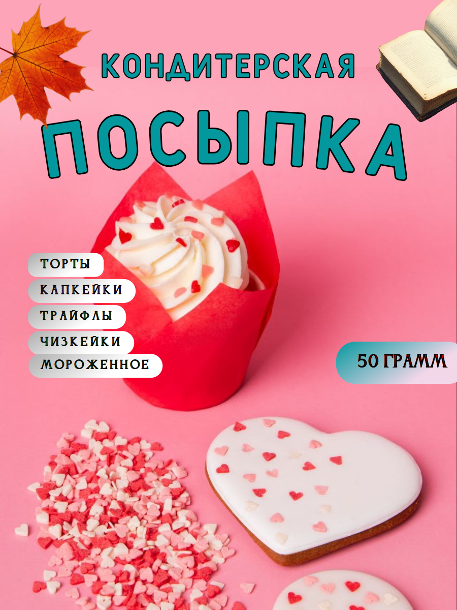 Посыпка кондитерская для торта сердечки красные, белые, розовые мелкие "Дон Сладон" 50 г