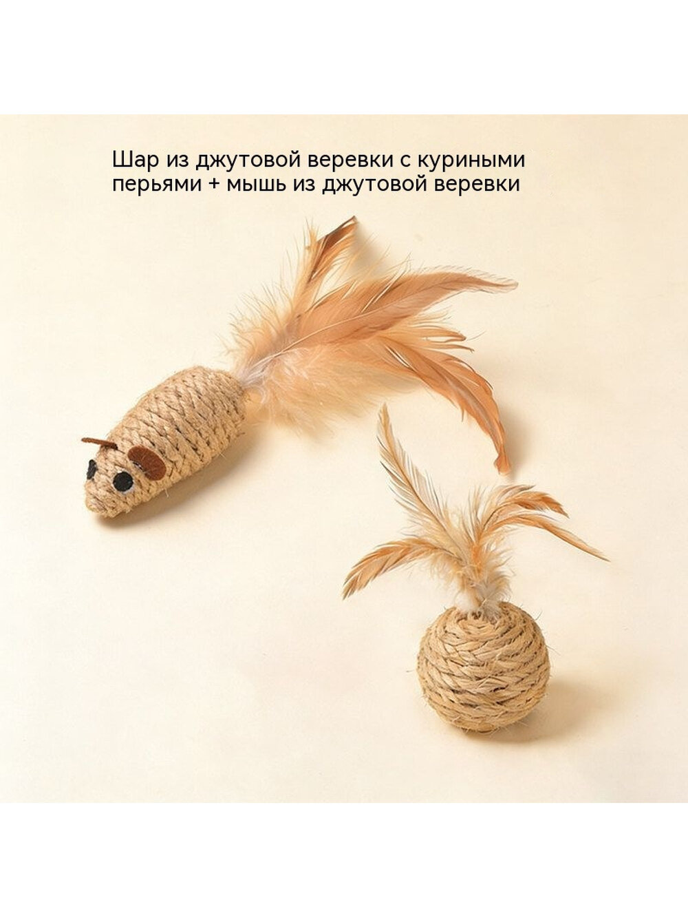 Кошачьи игрушки из джута: шарик с перьями и мышь — набор из двух натуральных игрушек для игр и царапанья