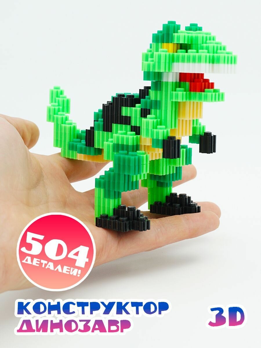 Конструктор 3D из миниблоков Динозавр игрушка 3д