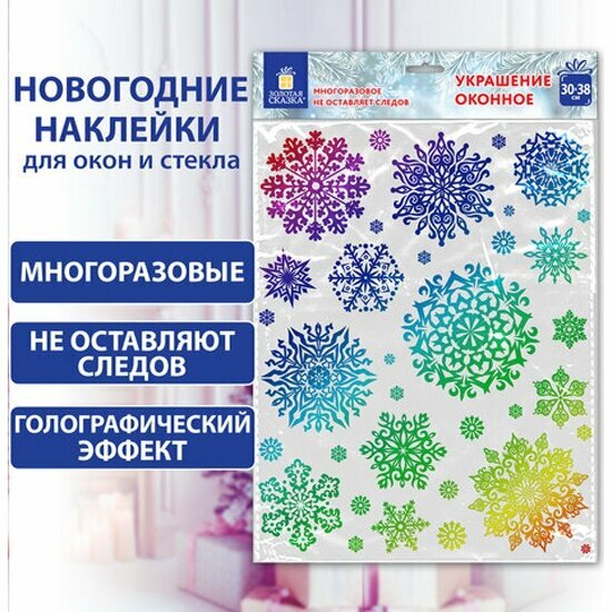 Наклейка Золотая Сказка для окон двусторонняя многоразовая 30*38см "Снежинки", голография, , 591929