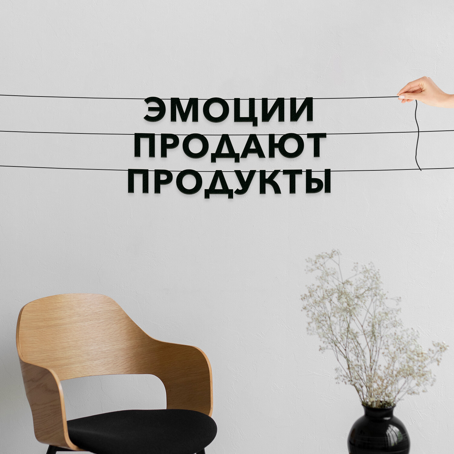 Гирлянда бумажная растяжка, для маркетологов - “Эмоции продают продукты“, черная текстовая растяжка.