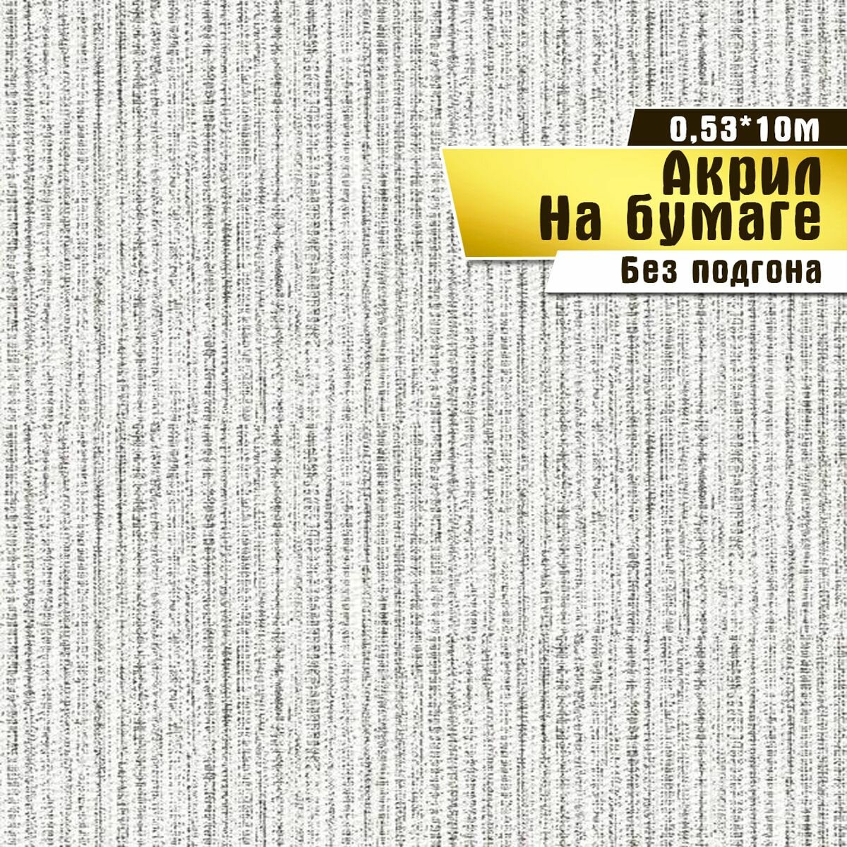 Обои бумажные с акриловым напылением "Искушение" фон в гостиную, спальню, коридор, 0,53*10м.