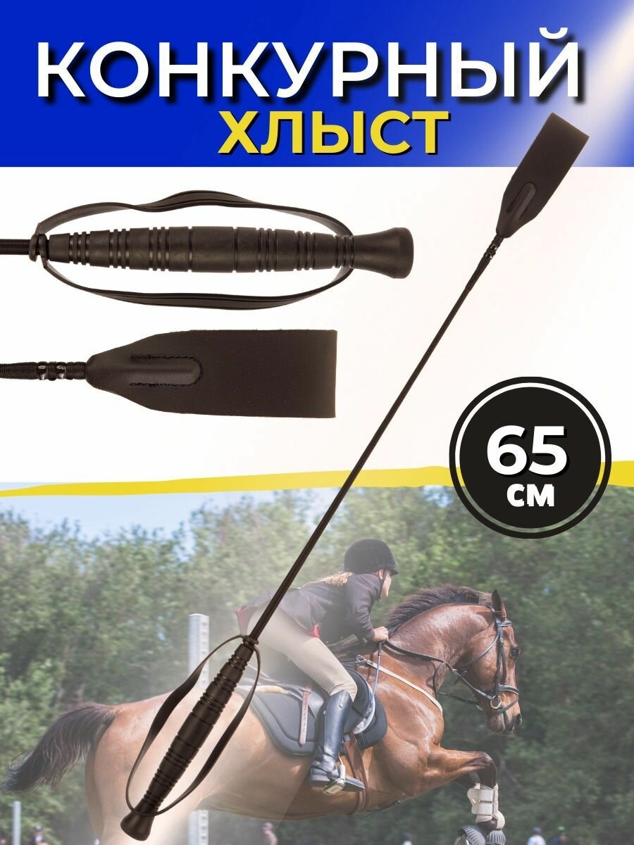 Sweethorse / Хлыст с ремешком конкурный для лошадей, черный, 65 см