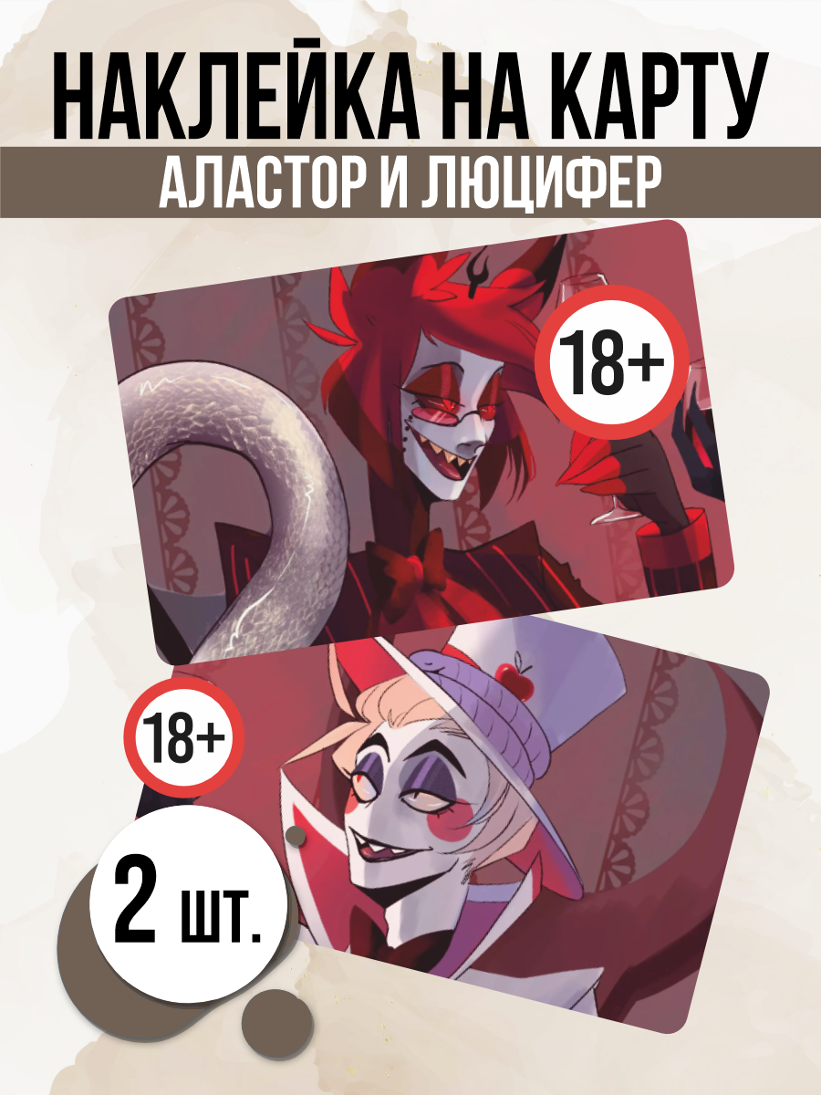 Наклейка Отель Хазбин Lucifer и Alastor для карты банковской
