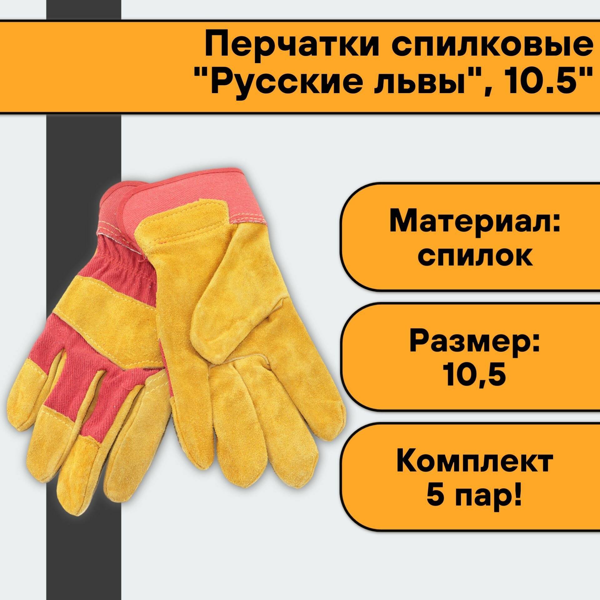 Перчатки спилковые "Русские львы", 10.5" (5 пар)