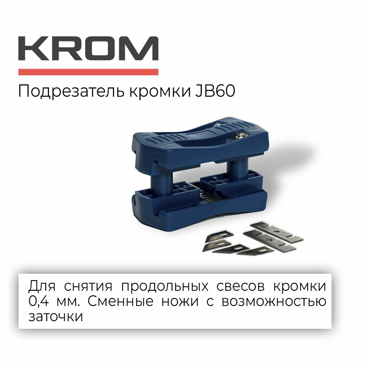 Продольный подрезатель кромки KROM JB 60