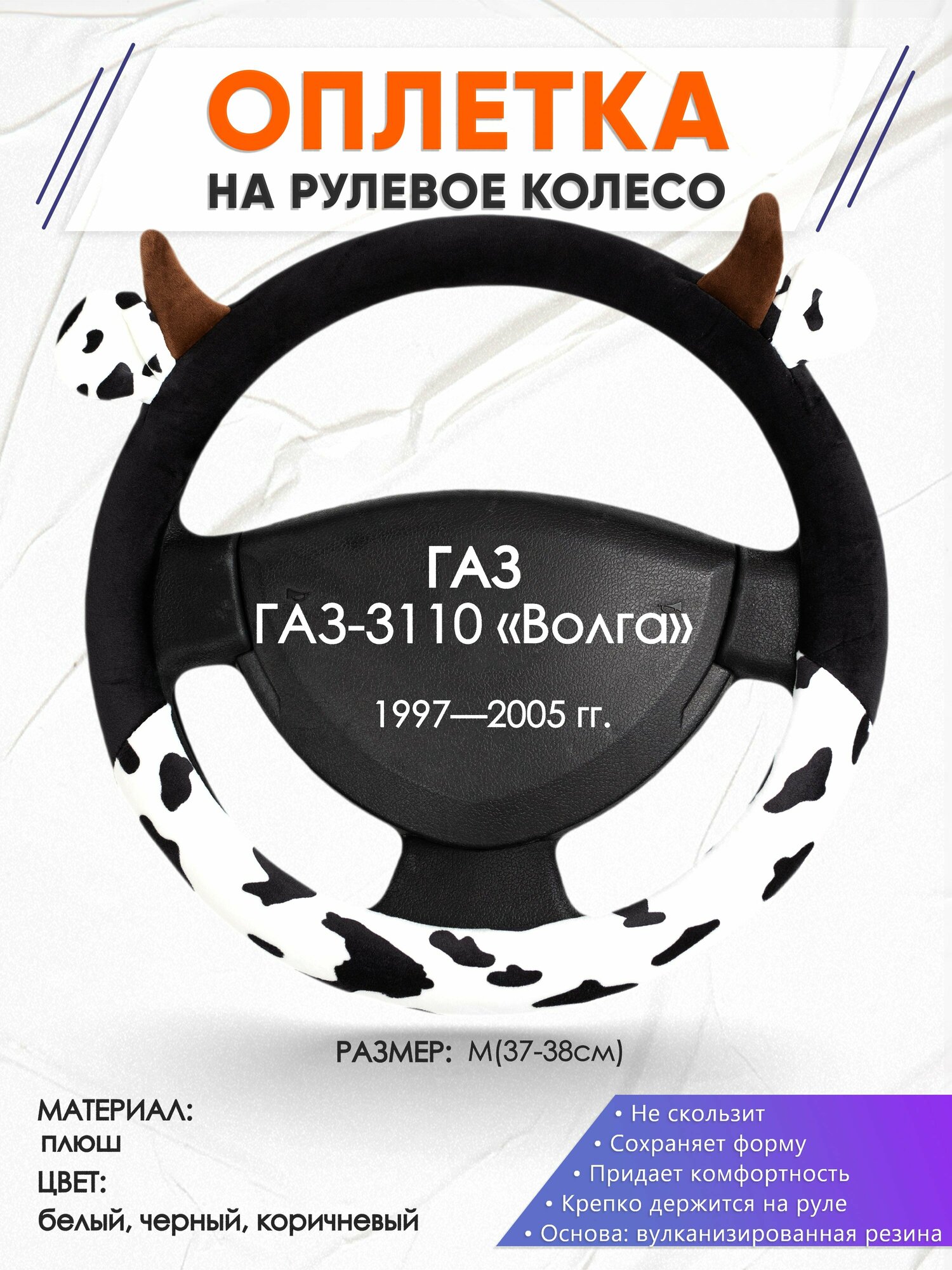 Оплетка наруль для ГАЗ ГАЗ-3110 «Волга»(ГАЗ ГАЗ-3110 «Волга») 1997 — 2005 годов выпуска, размер M(37-38см), Искусственный мех 39