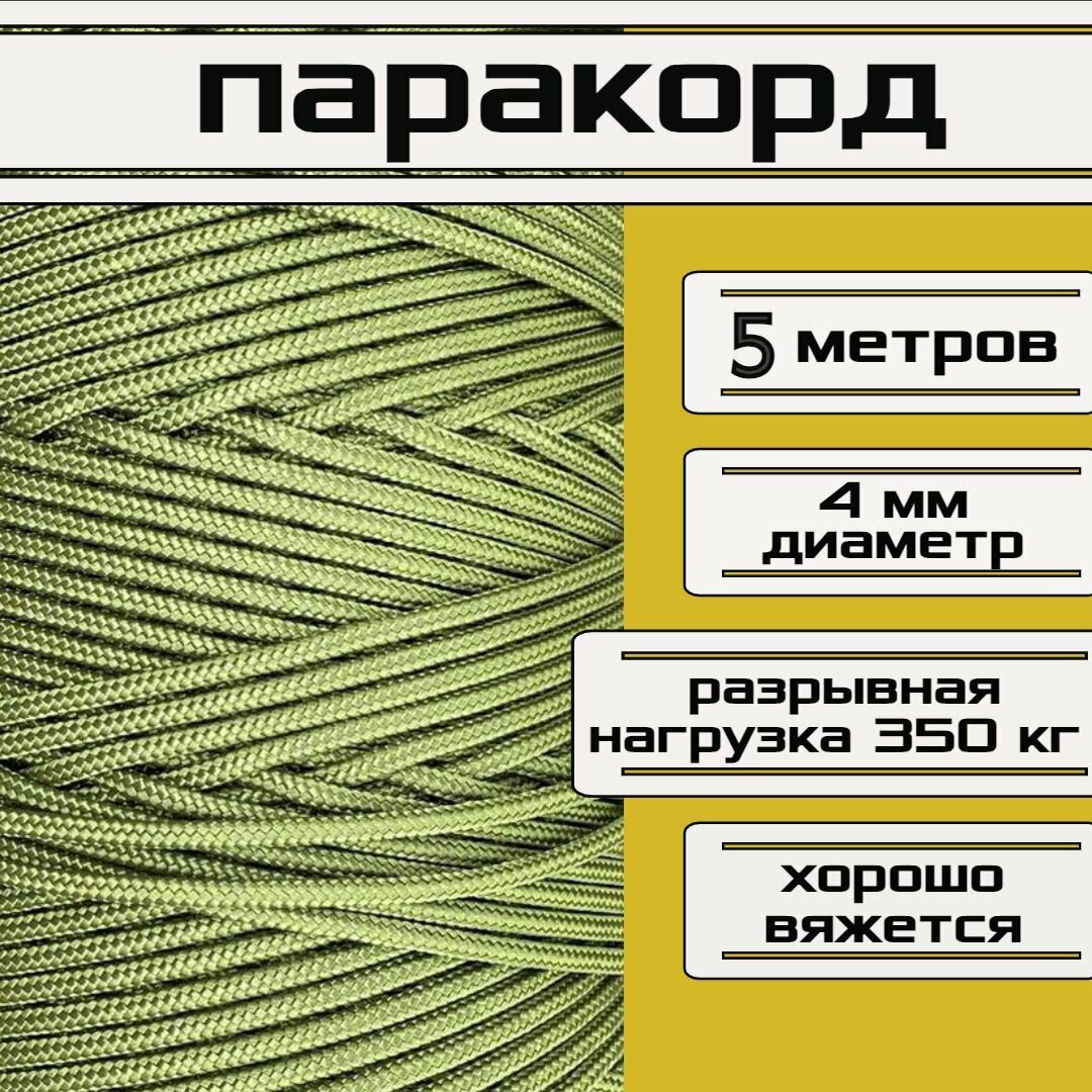 Паракорд светлый хаки 4 мм / плетеный шнур, яркий, прочный, универсальный, длина 5 метров