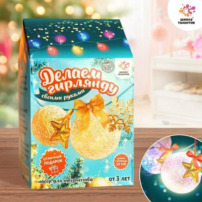Набор для творчества Новогодняя гирлянда из ниток своими руками