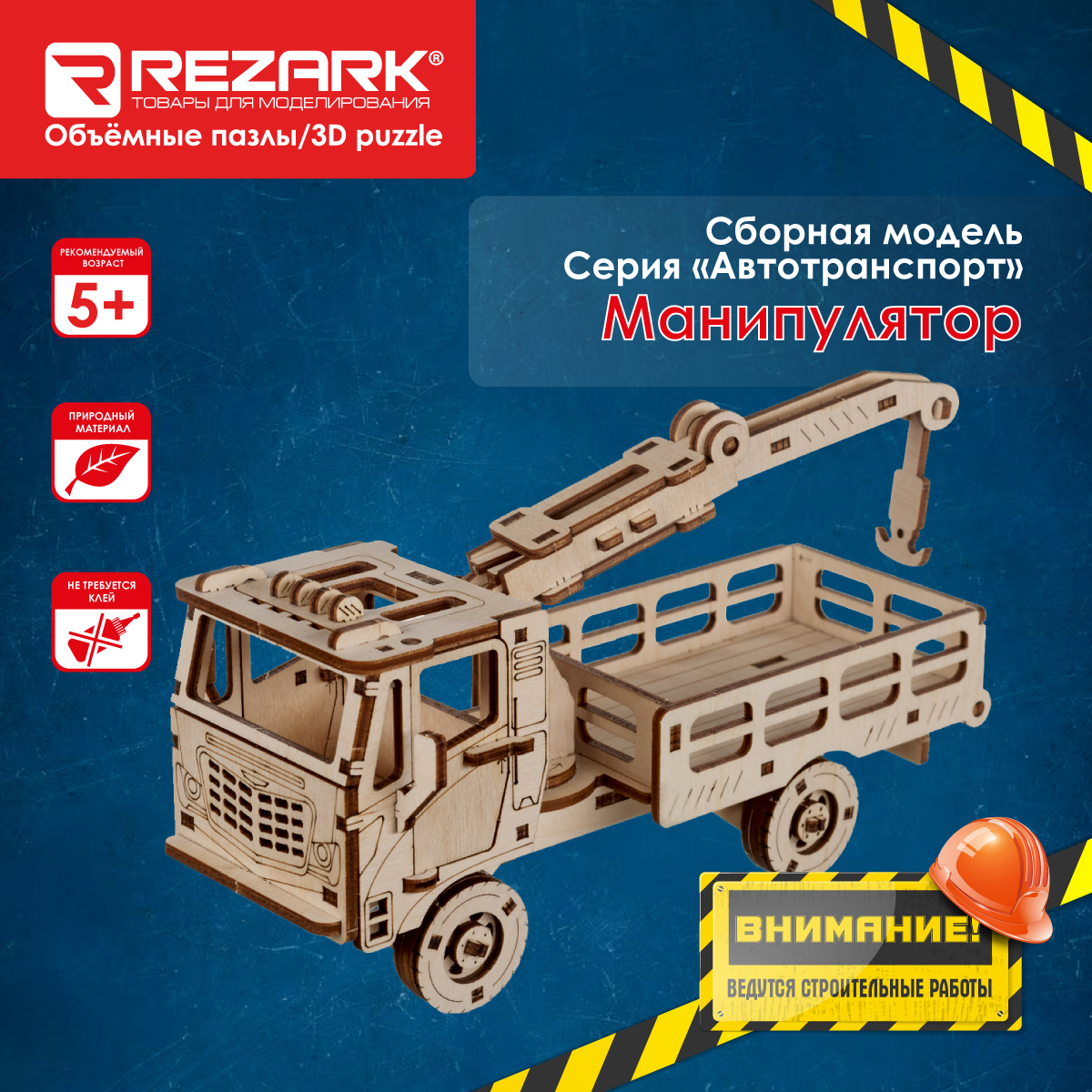 Сборная модель (фанера) 3D пазл REZARK BIR-015 Пазл 3D Манипулятор