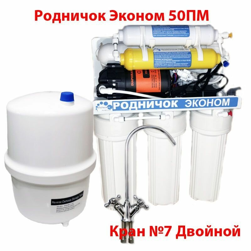 Родничок Эконом 50ПМ Система обратного осмоса с помпой, минерализатором, с краном №7 "Двойной" и соленоидным клапаном.