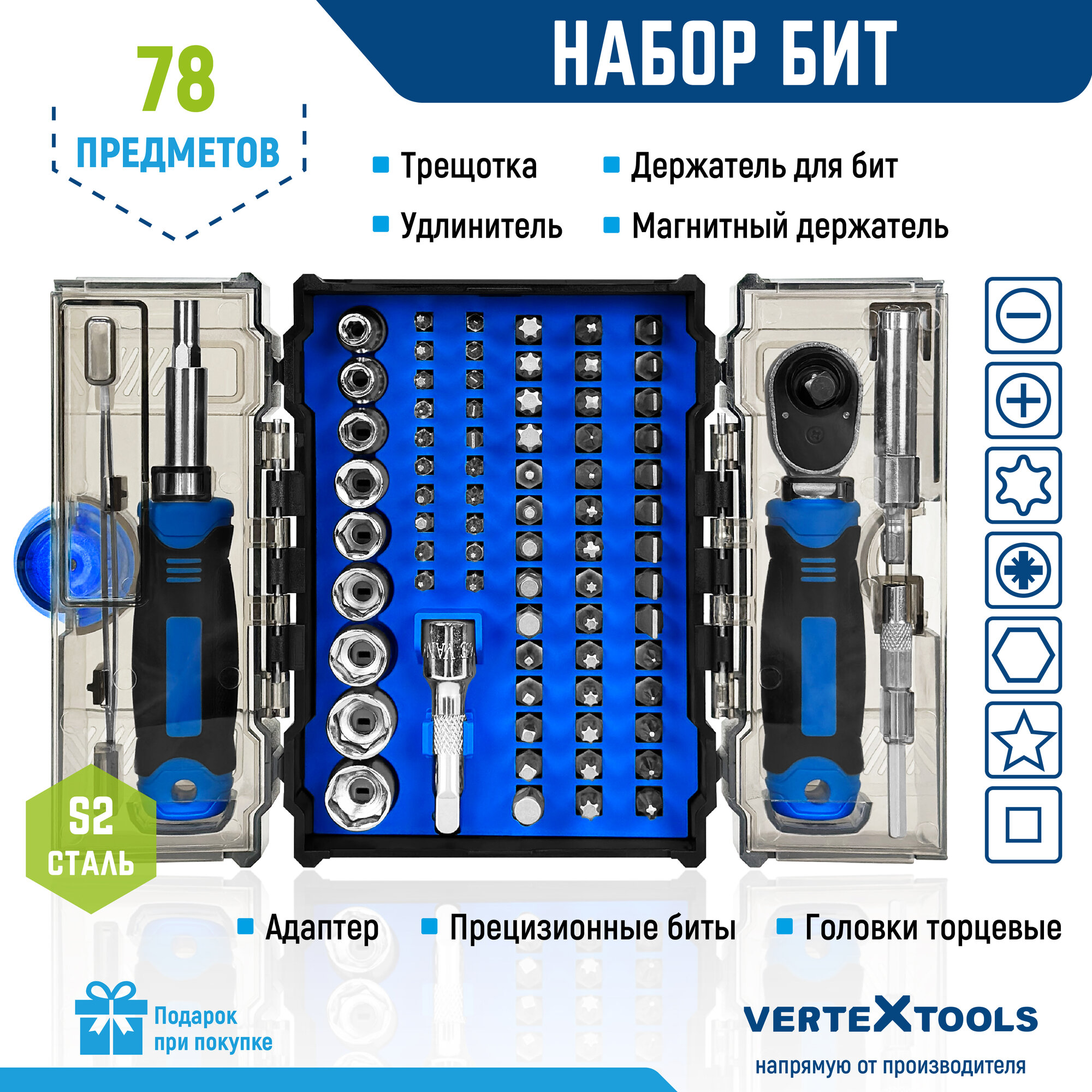 Набор бит S2 VertexTools PRO прецизионные биты, торцевые головки, трещотка, 78 шт.