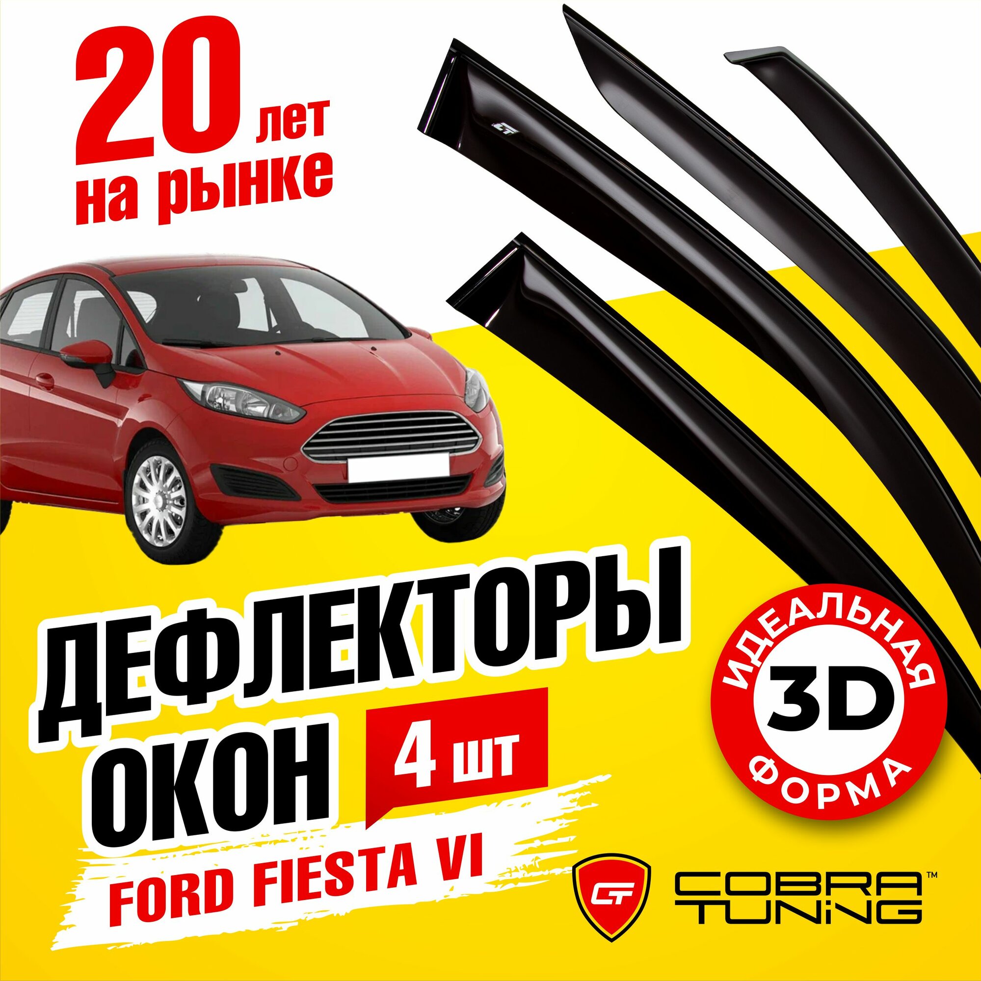 Дефлекторы боковых окон для Ford Fiesta 6 (Форд Фиеста) седан 2014-2019, ветровики на двери автомобиля, Cobra Tuning