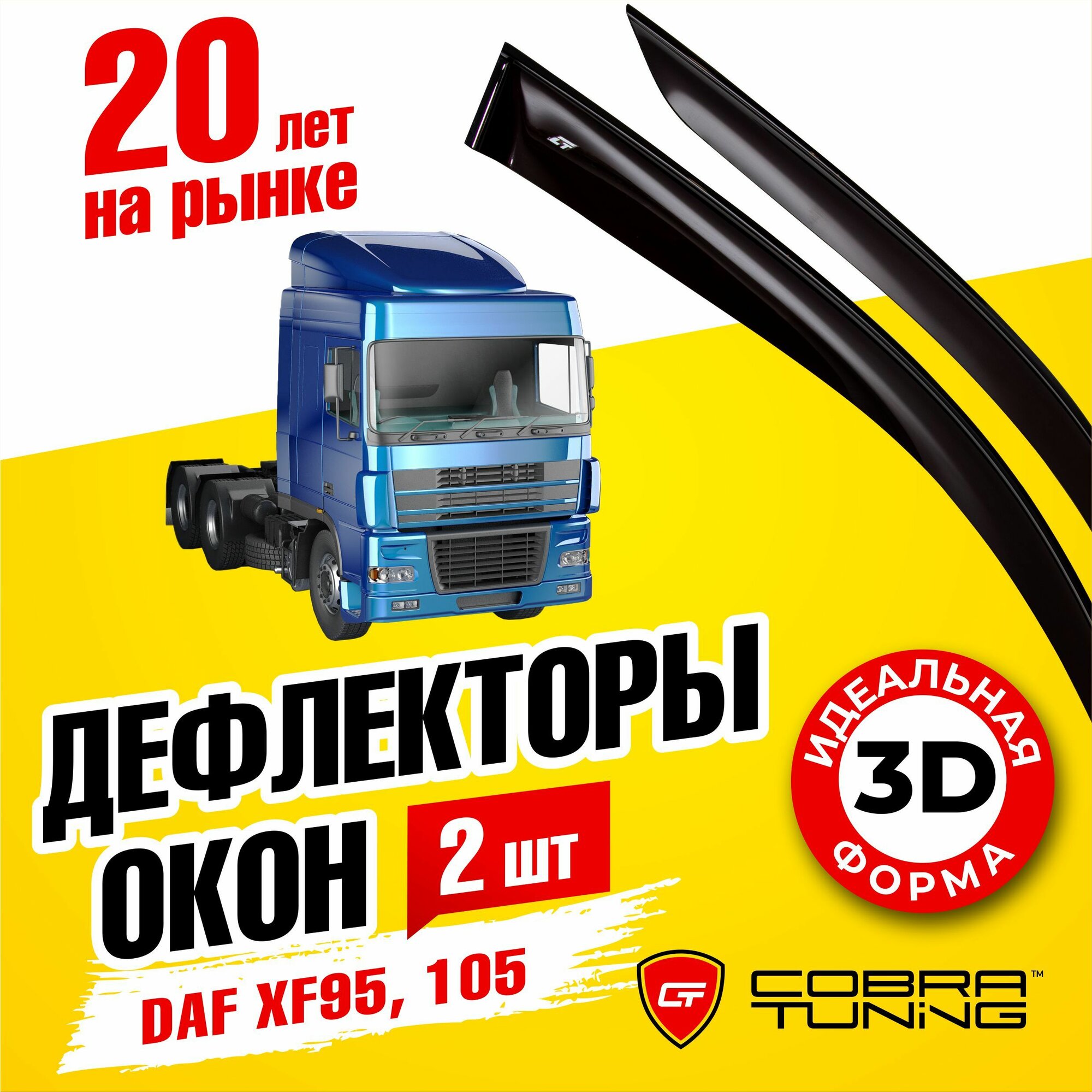 Дефлекторы боковых окон для DAF XF95 1987-1997, 105 1997-2012 (длинный), ветровики на двери автомобиля, Cobra Tuning