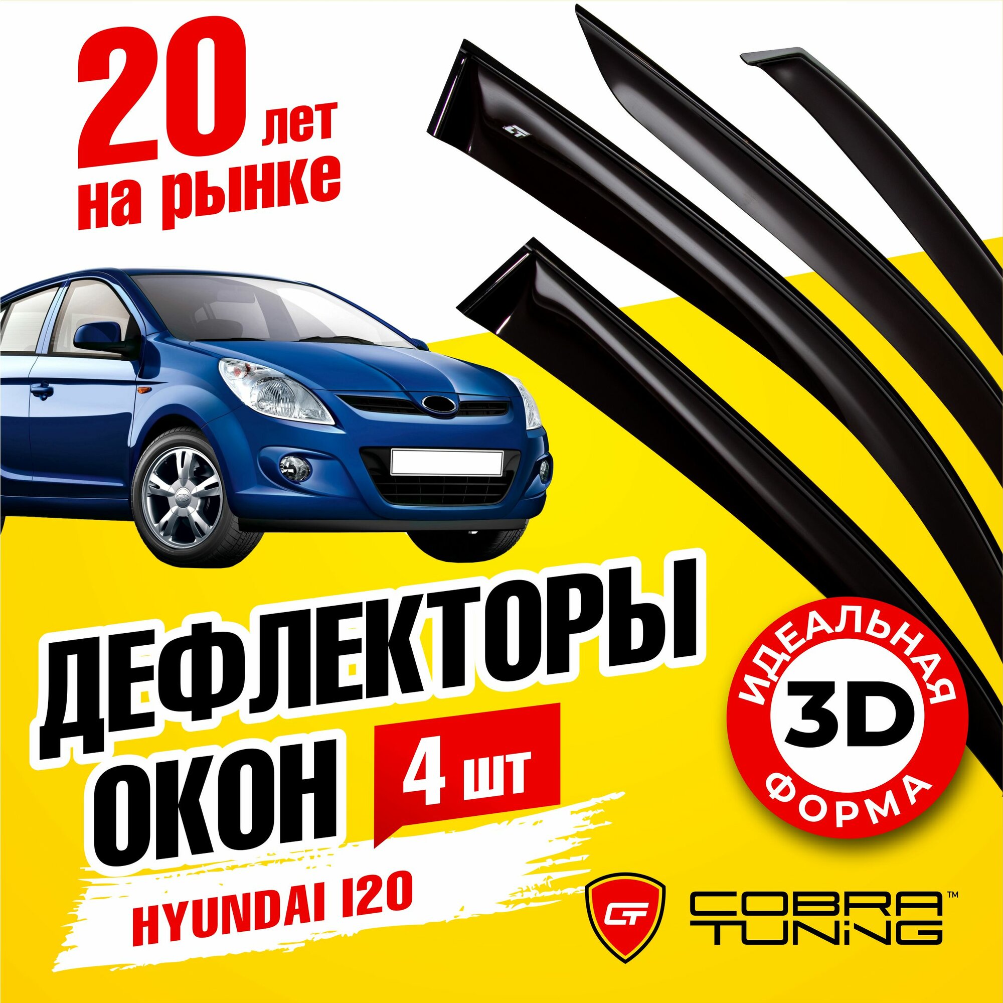 Дефлекторы боковых окон для Hyundai I20 (Хендай) хэтчбек 5-ти дверный 2009-2014, ветровики на двери автомобиля, Cobra Tuning