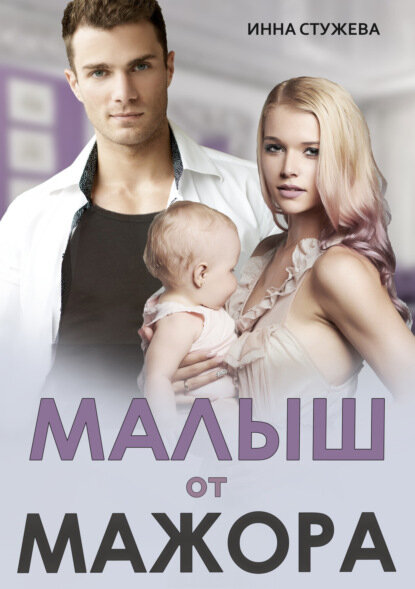 Малыш от мажора [Цифровая книга]