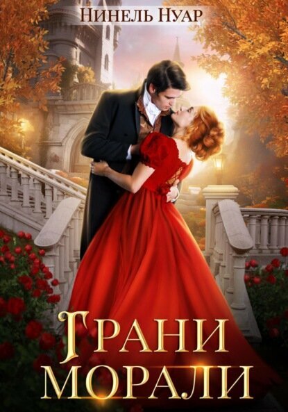 Грани морали [Цифровая книга]