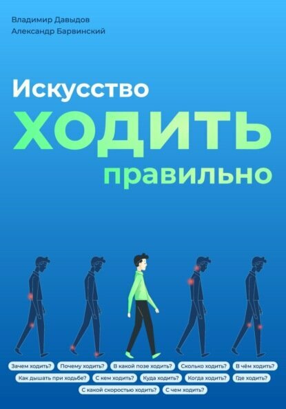 Искусство ходить правильно [Цифровая книга]