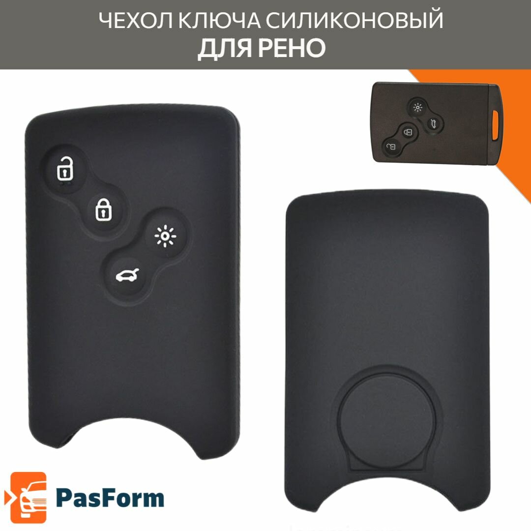 Чехол для ключ карты Renault Arkana Kaptur Megane Clio Рено Аркана Каптюр Меган Клио Сценик силиконовый 4 кнопки