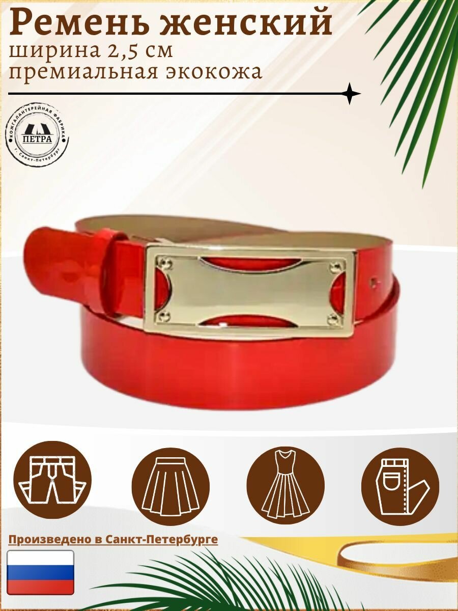 Ремень для женщин