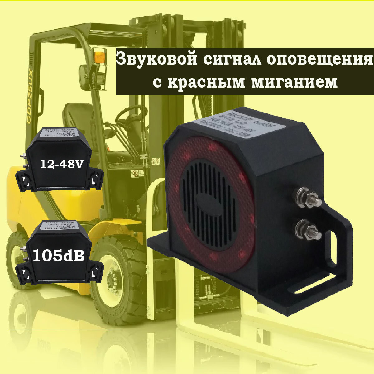 Сигнал звуковой с красной световой вспышкой заднего хода на грузовик погрузчик эксковатор