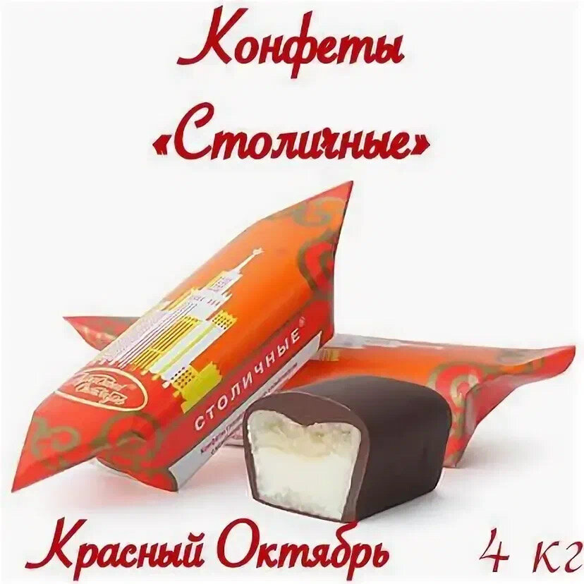 Конфеты шоколадные «Столичные», Красный Октябрь, 4 кг