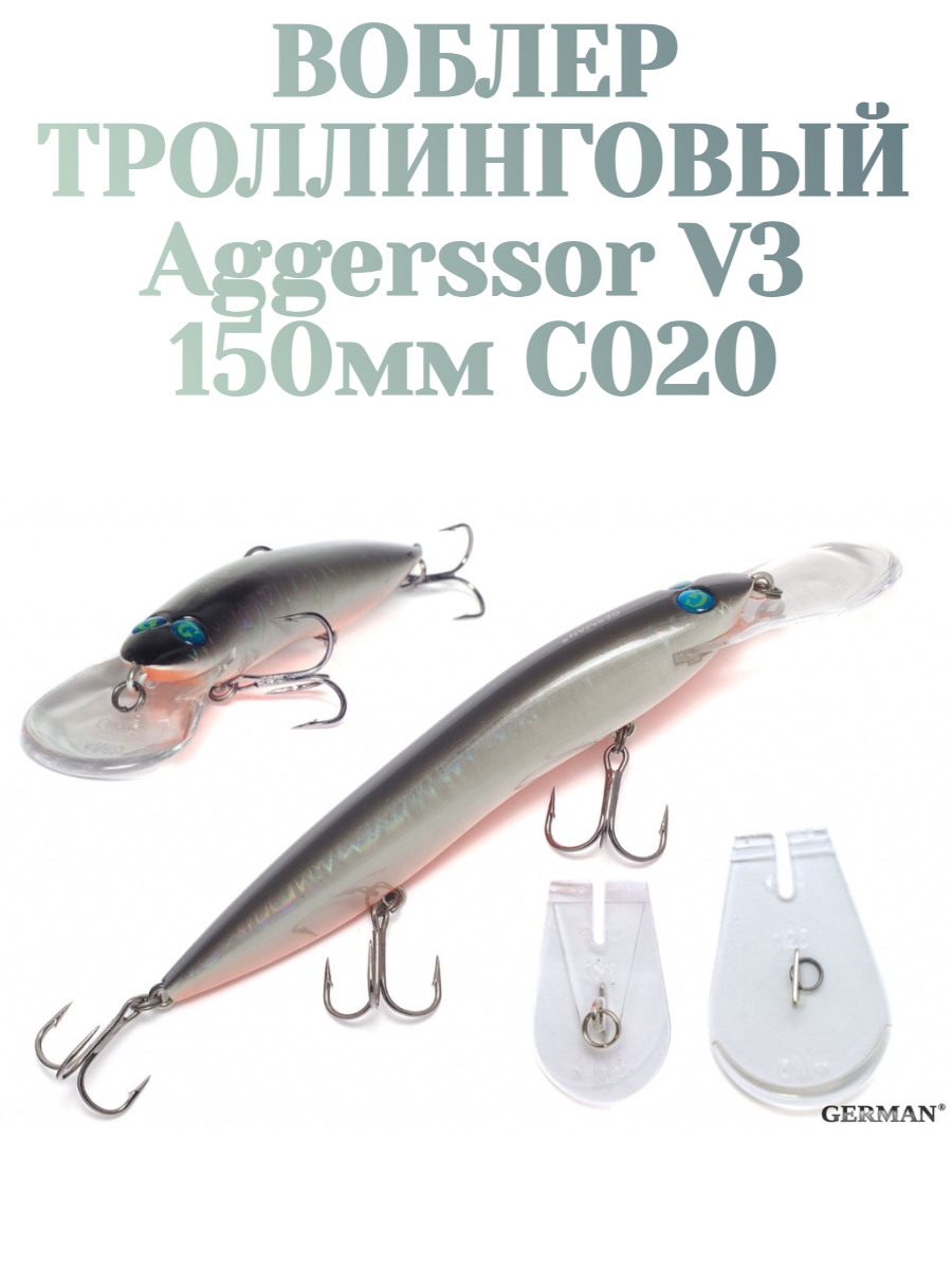 Воблер для троллинга German Aggressor V3 150 мм вес 31 г цвет C020