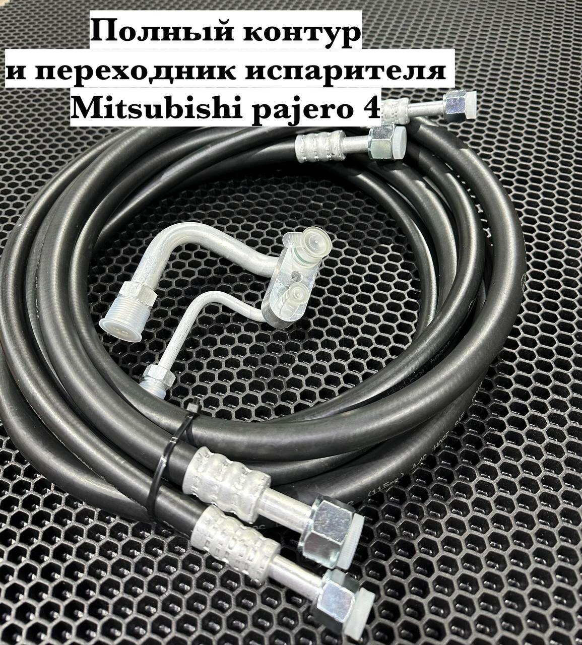 Ремкомплект полного контура Митсубиси Паджеро 4 Шланги кондиционера