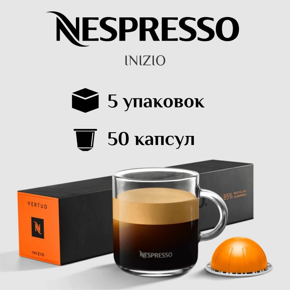 Капсулы для кофемашины Nespresso Vertuo INIZIO, 50 штук (5 упаковок)