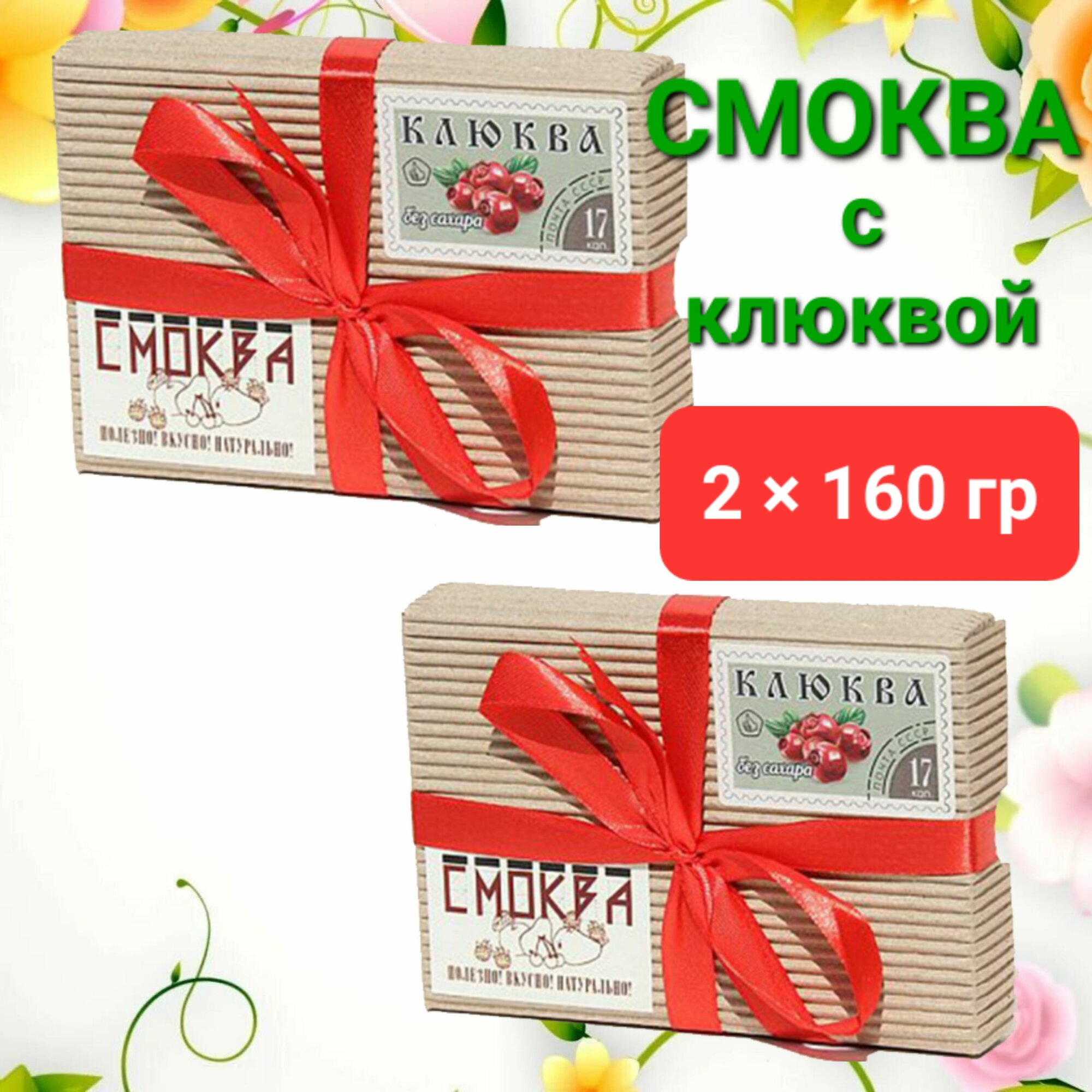 Смоква " Почта" с клюквой, без сахара, 2шт * 160гр