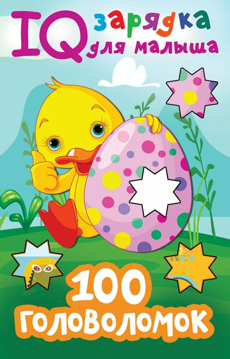 Книга АСТ 100 головоломок (138763-1)
