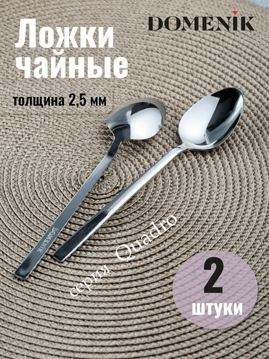 Ложка чайная Domenik "QUADRO" набор из 2 предметов, нержавеющая сталь