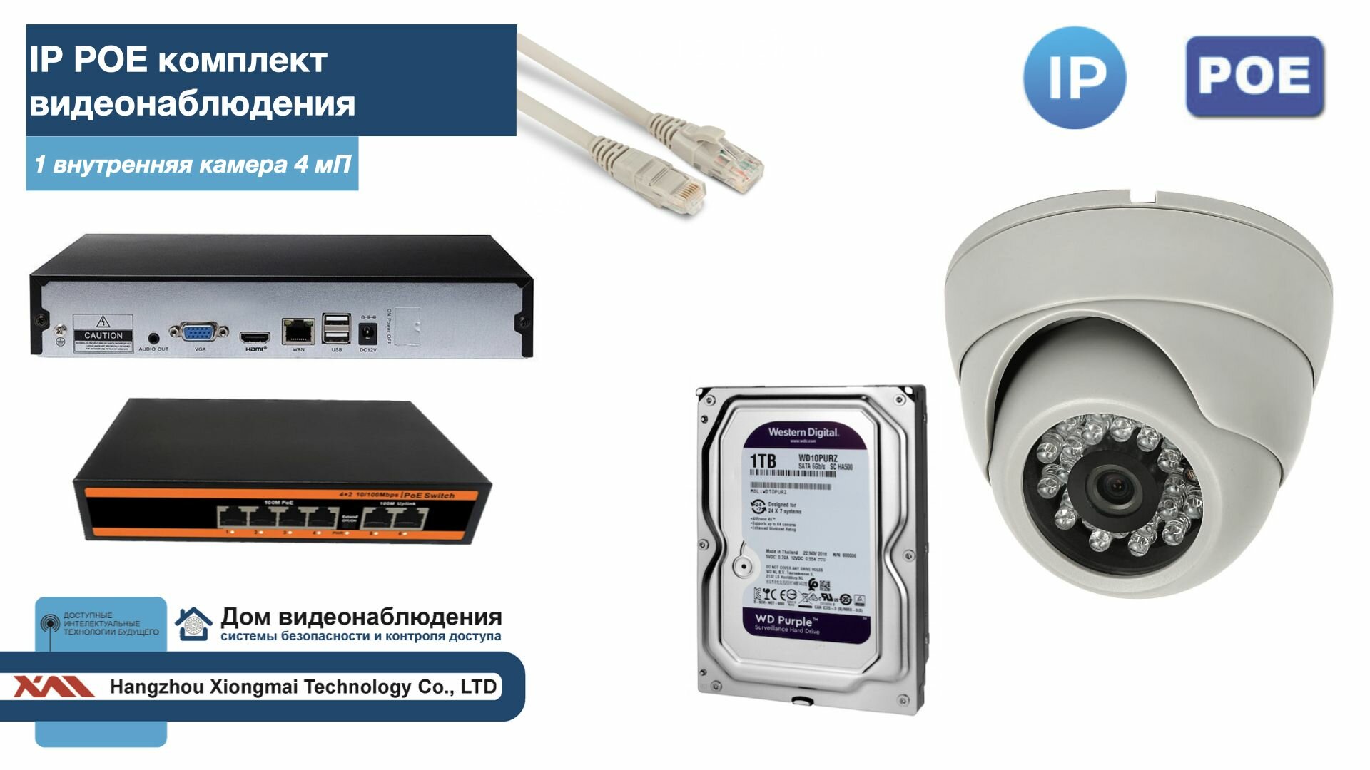 Полный IP POE комплект видеонаблюдения на 1 камеру (KIT1IPPOE300W4MP-HDD1Tb)