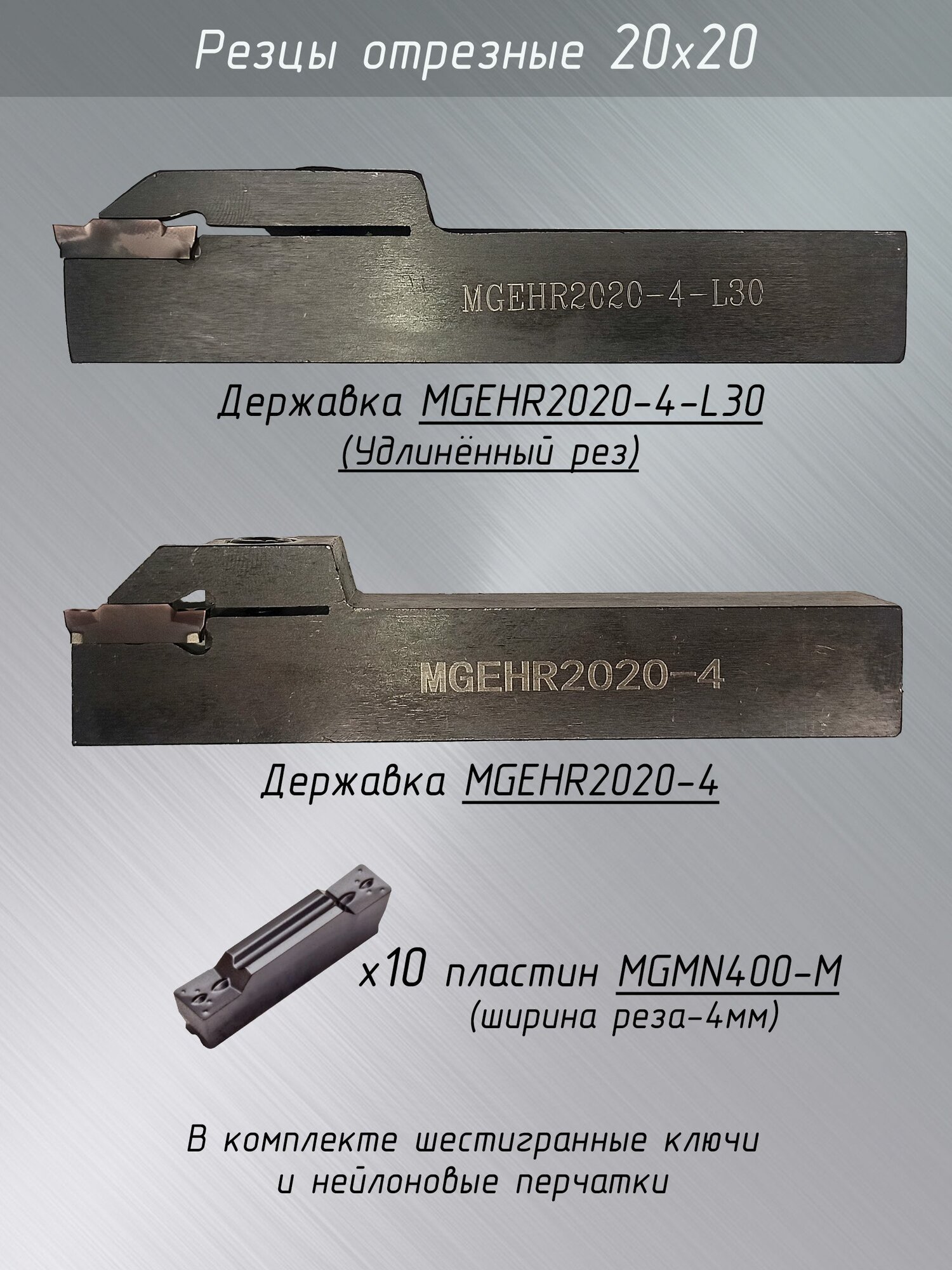 Отрезные резцы 20х20 / MGEHR2020-4L30 и MGEHR2020-4 и 10 пластин MGMN400-M