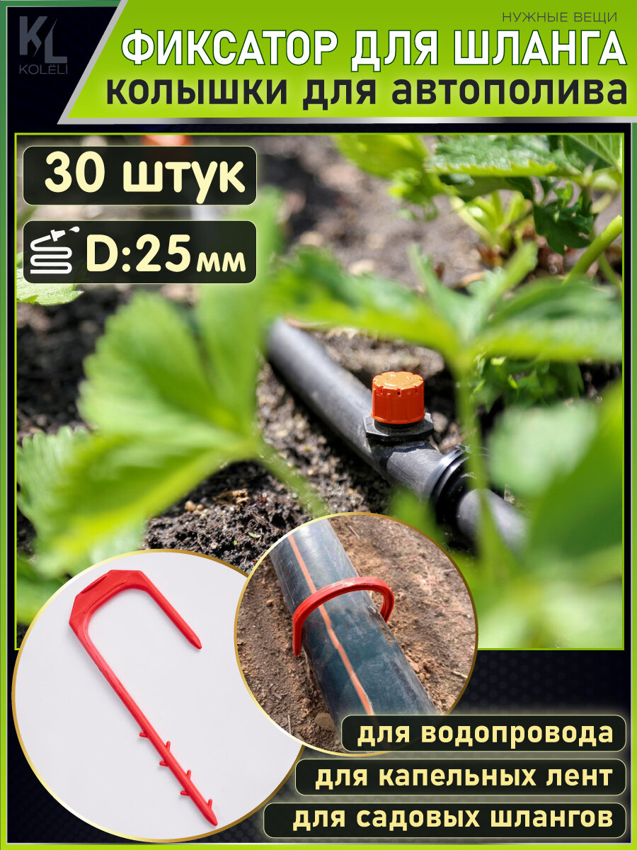 KoLeli / Держатель прижимной для шлангов и труб (D:25мм) / Крепления для системы полива / Колышки для капельных лент, красные