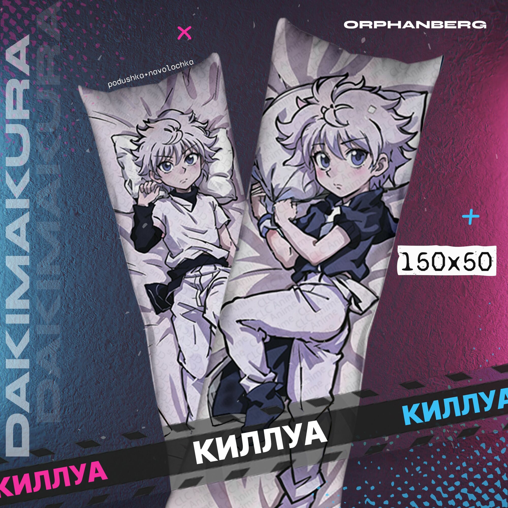 Подушка дакимакура аниме "HxH" Киллуа