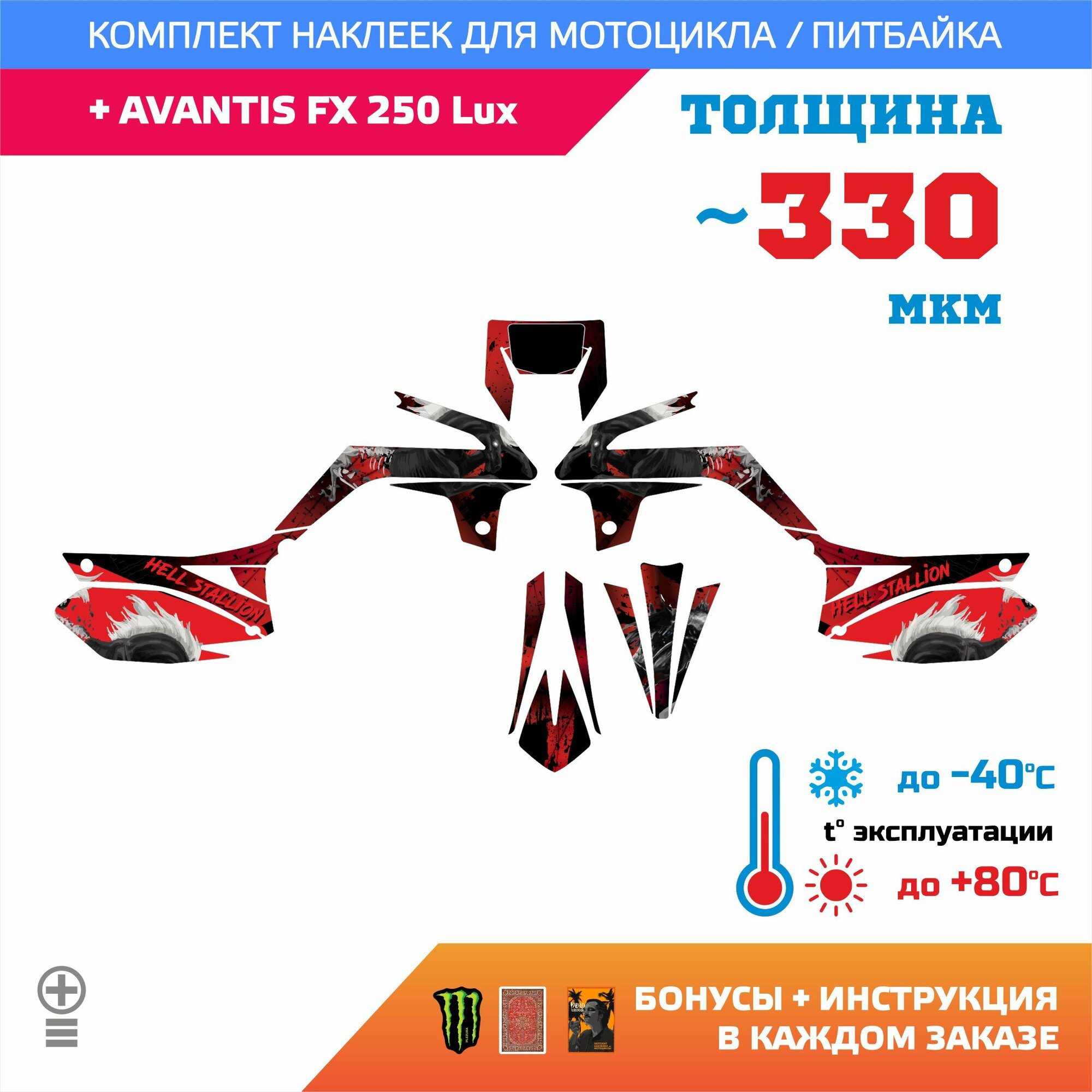 Наклейки 330мкм для AVANTIS FX 250 Lux адский жеребец HELL STALLION прочность: медиум (турист)