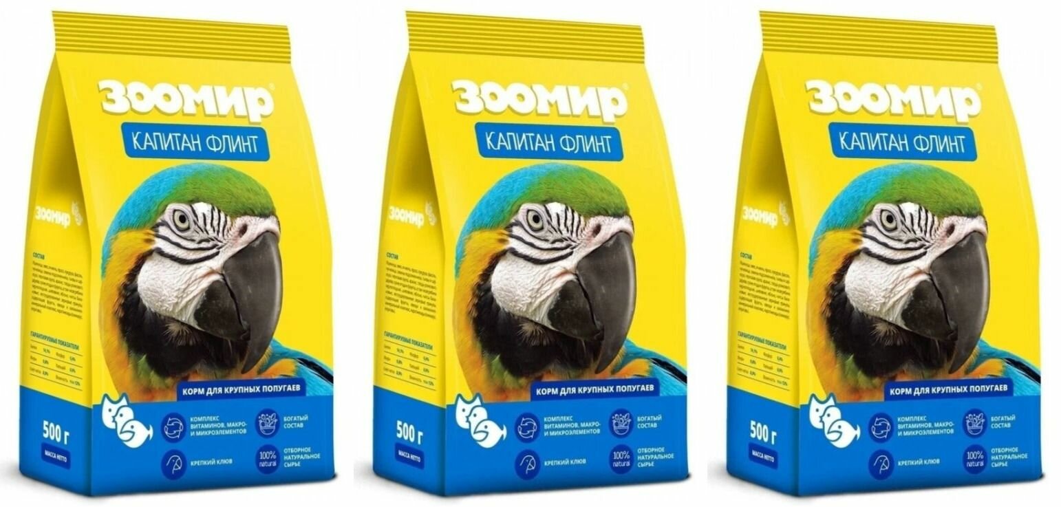 Зоомир Корм сухой для крупных попугаев Капитан Флинт, 500 г, 3шт