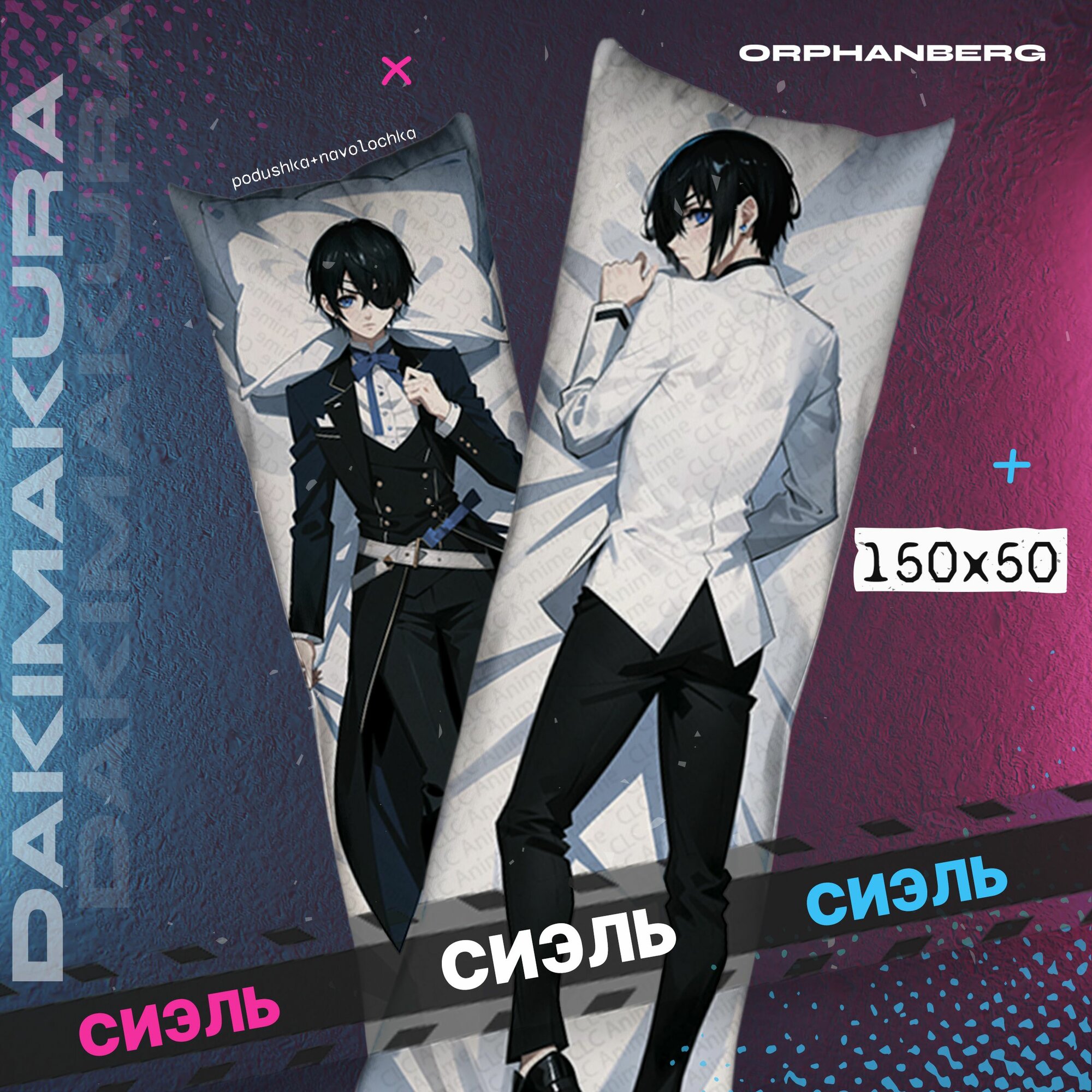 Подушка дакимакура Стар Тёмный дворецкий Сиэль