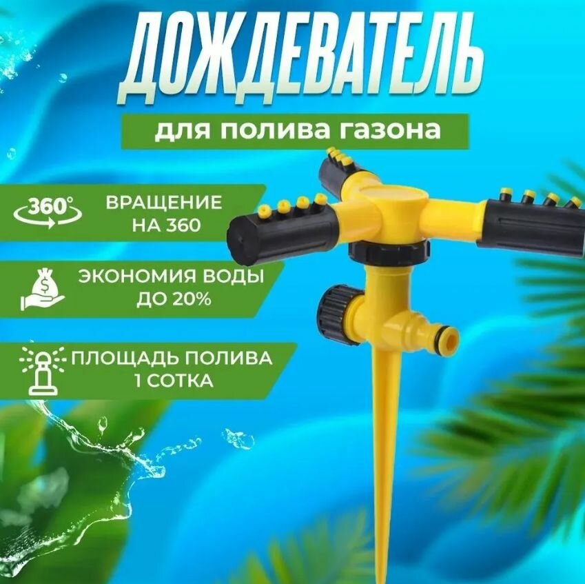 Вращающийся разбрызгиватель садовый для полива 12 форсунок