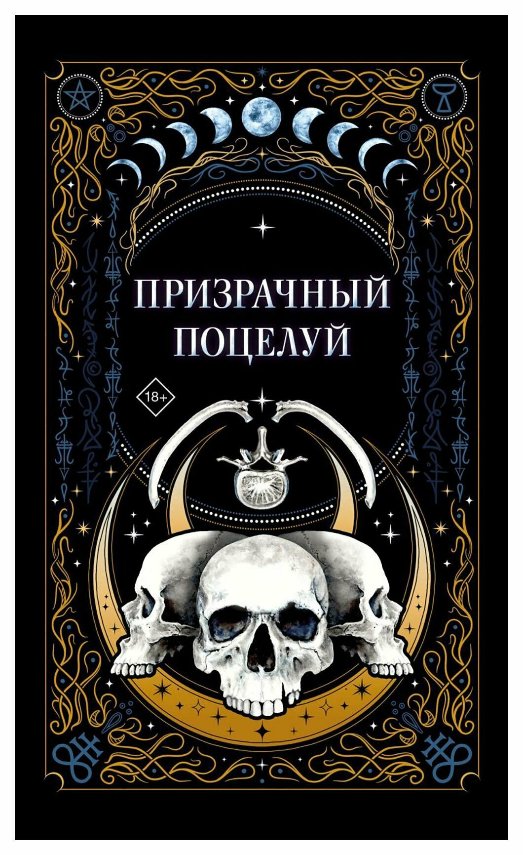 Призрачный поцелуй. Мартин И, Гельб Дж, К. О. В. Ш. ЭКСМО