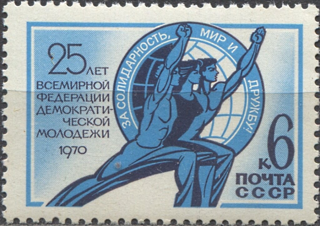 Почтовые марки СССР 1970г. "25-летие Всемирной федерации демократической молодежи" Люди на марках MNH